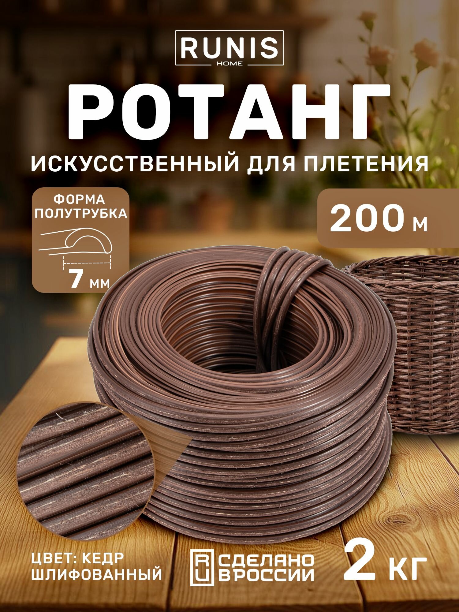 Ротанг искусственный RUNIS для плетения, полутрубка 7 мм, кедр шлифованный, 200 м, 2 кг