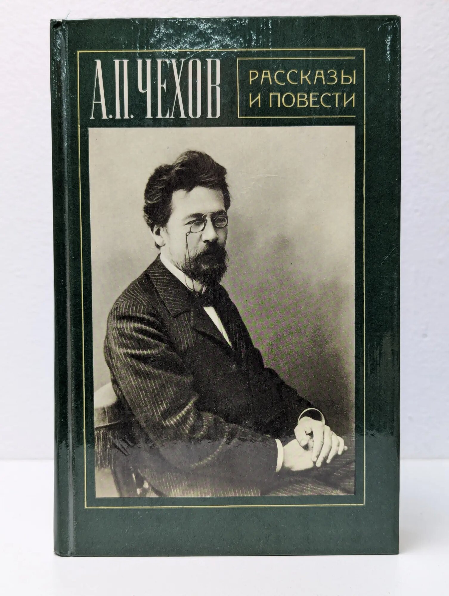 А. П. Чехов. Рассказы и повести Чехов Антон Павлович 1981