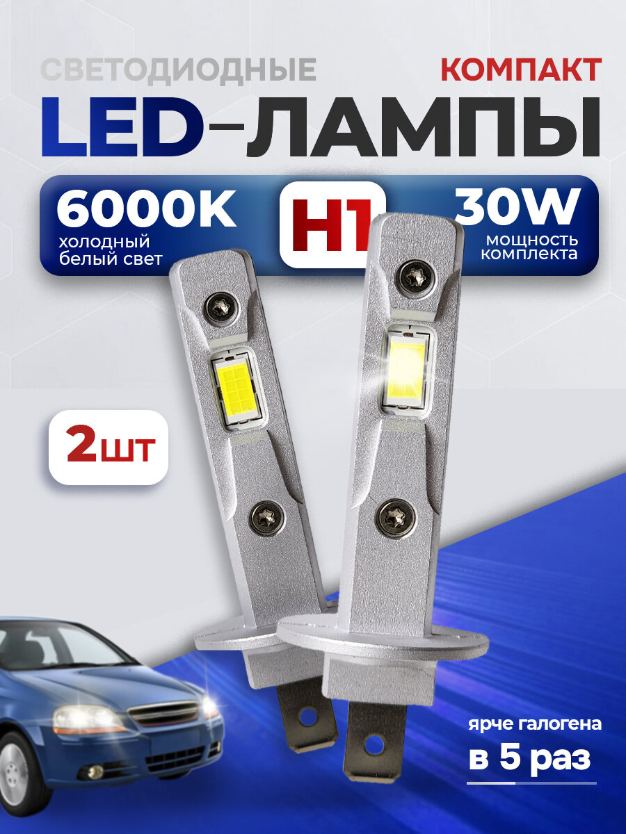 Светодиодные лампы H1 Led автомобильные, 15W 12V, комплект 2 шт.