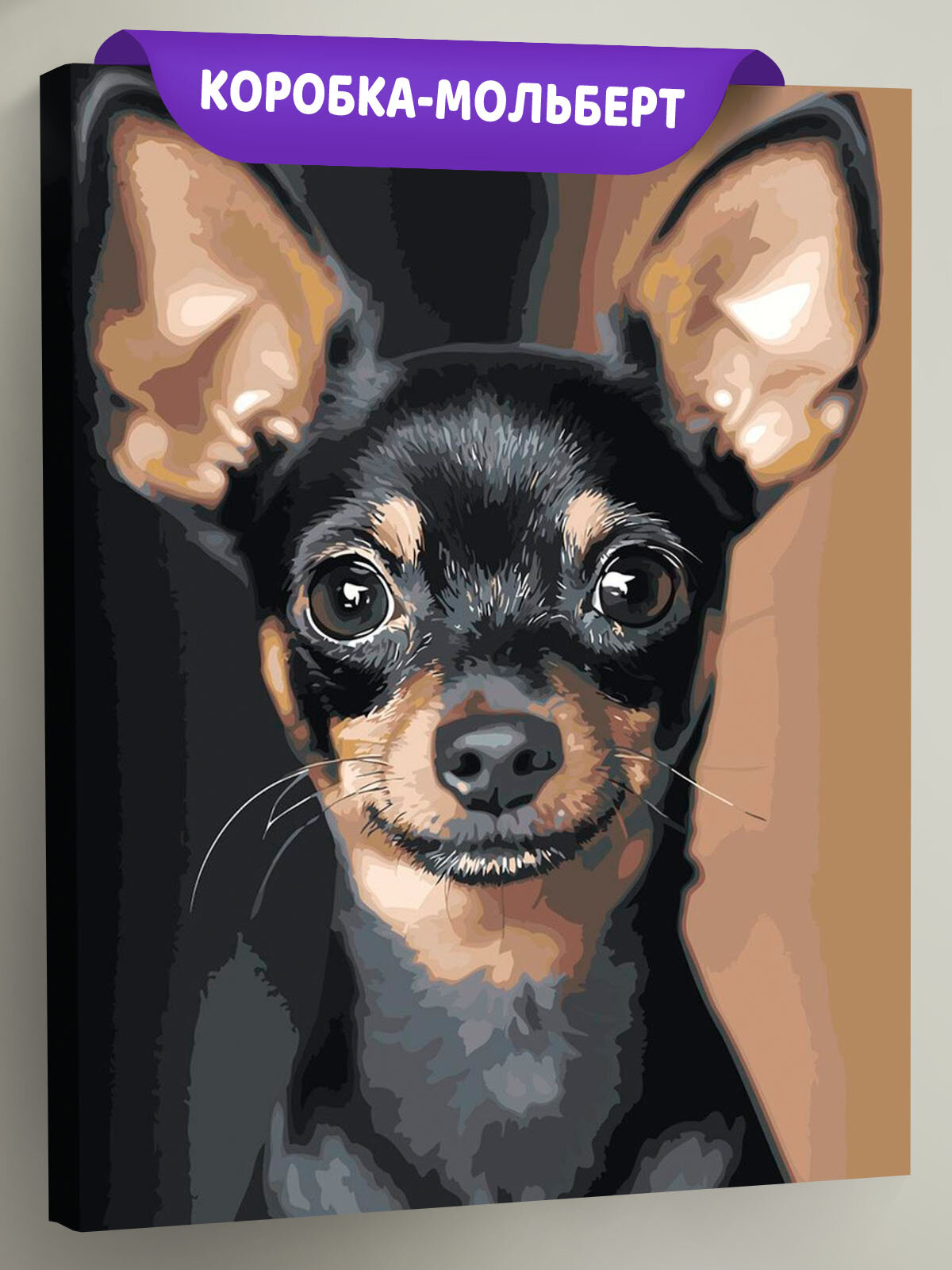 Картина по номерам на холсте с подрамником "Собаки: черный той терьер, портрет" Раскраска 40x50 см, Щенок