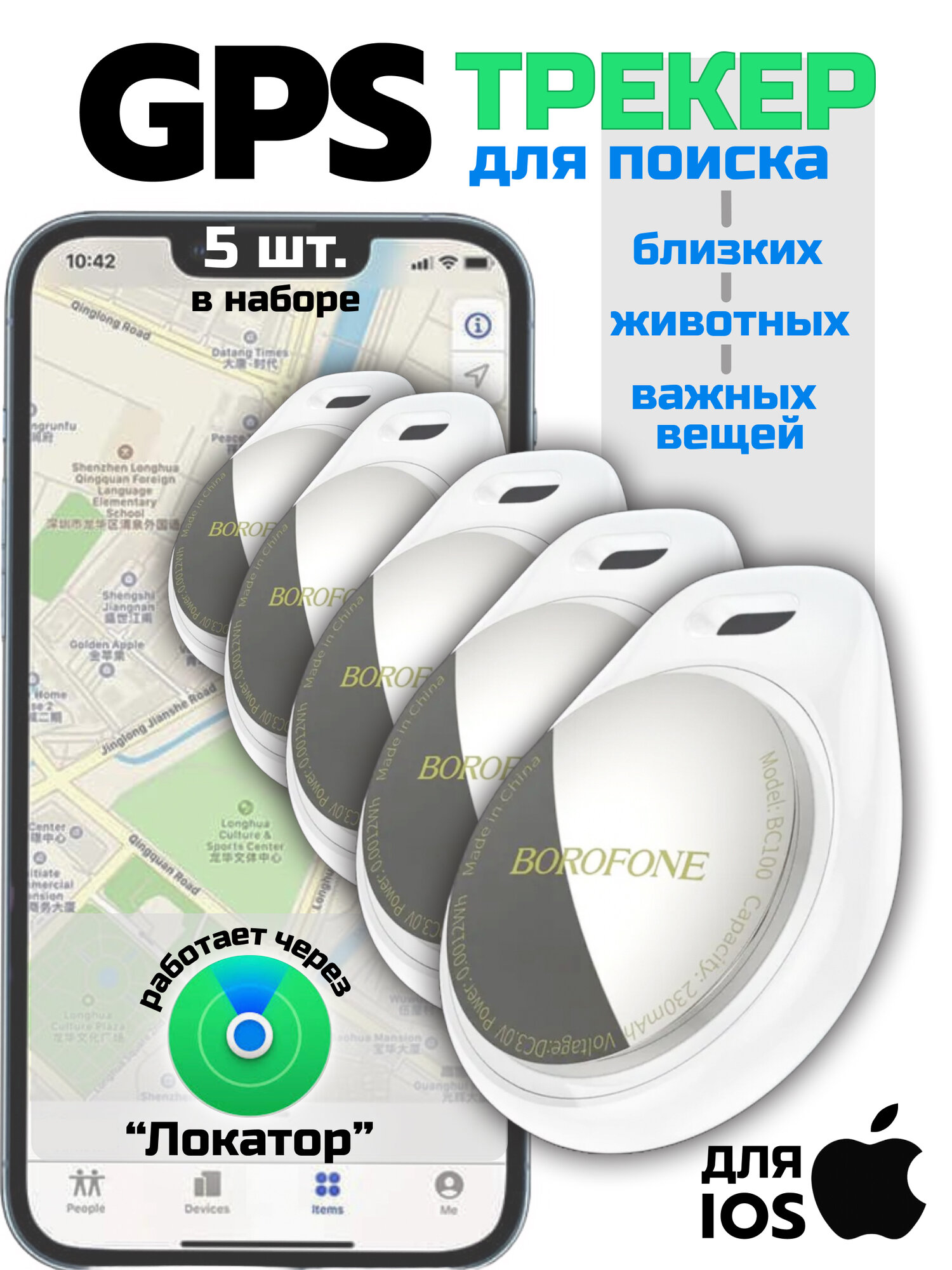 5 GPS-трекеров Borofone airtag, для авто, животных и детей, встроенный аккумулятор, 5 штук