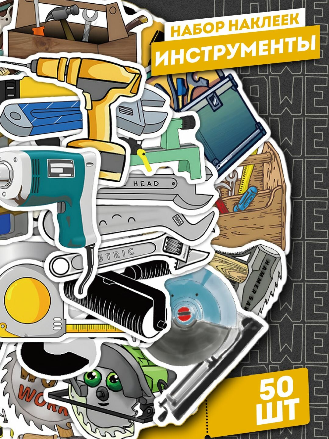 Набор самоклеящихся виниловых наклеек Tools 50 шт