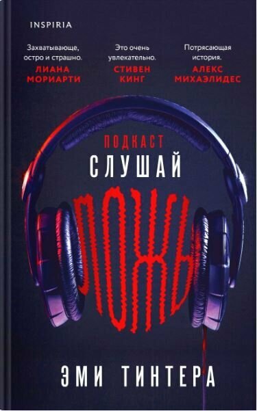 Подкаст «Слушай ложь»