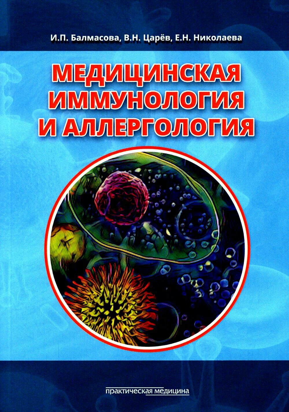 Медицинская иммунология и аллергология. Учебное пособие. Царев В. Н, Балмасова И. П, Николаева Е. Н.