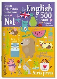 Тетрадь-тренажер для активного запоминания 500 английских слов с наклейками. Уровень 1. Beginner