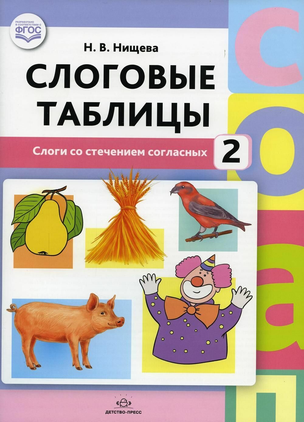 Слоговые таблицы - 2. Слоги со стечением согласных. Нищева Н. В.