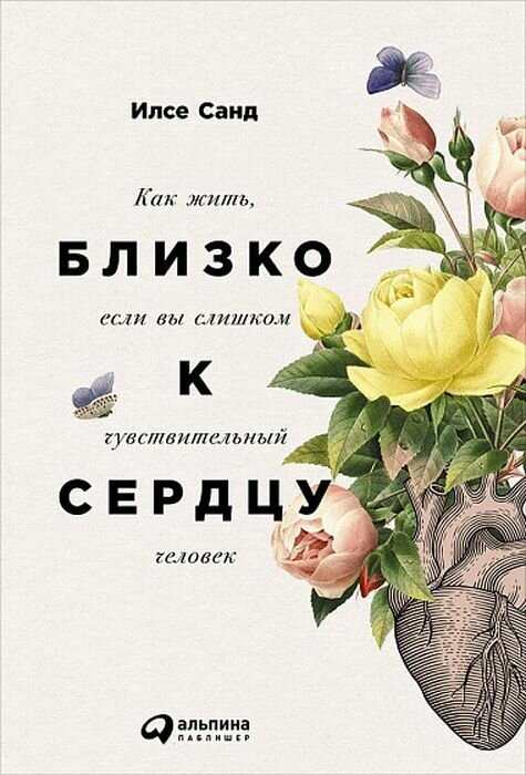 Книга "Близко к сердцу: Как жить, если вы слишком чувствительный человек"