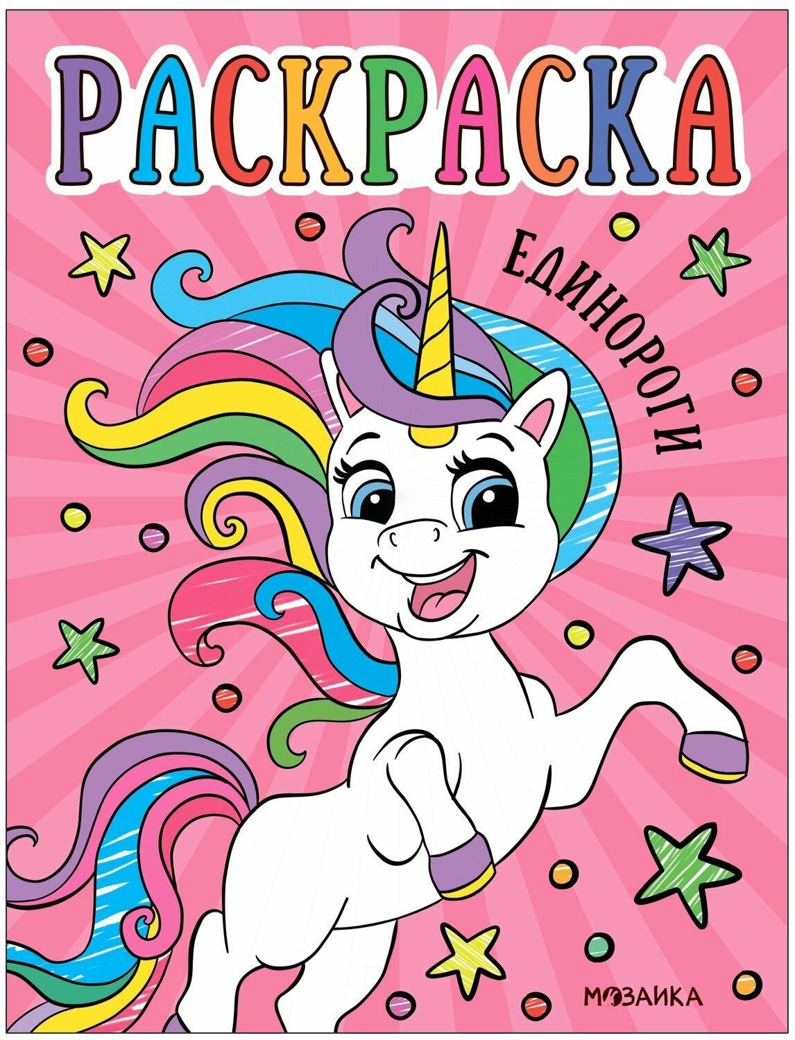 Книга "Раскраски для малышей. Единороги"