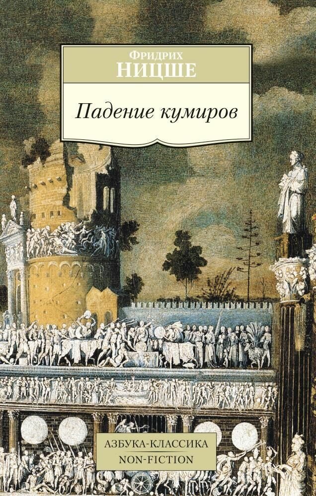 Падение кумиров (114818)