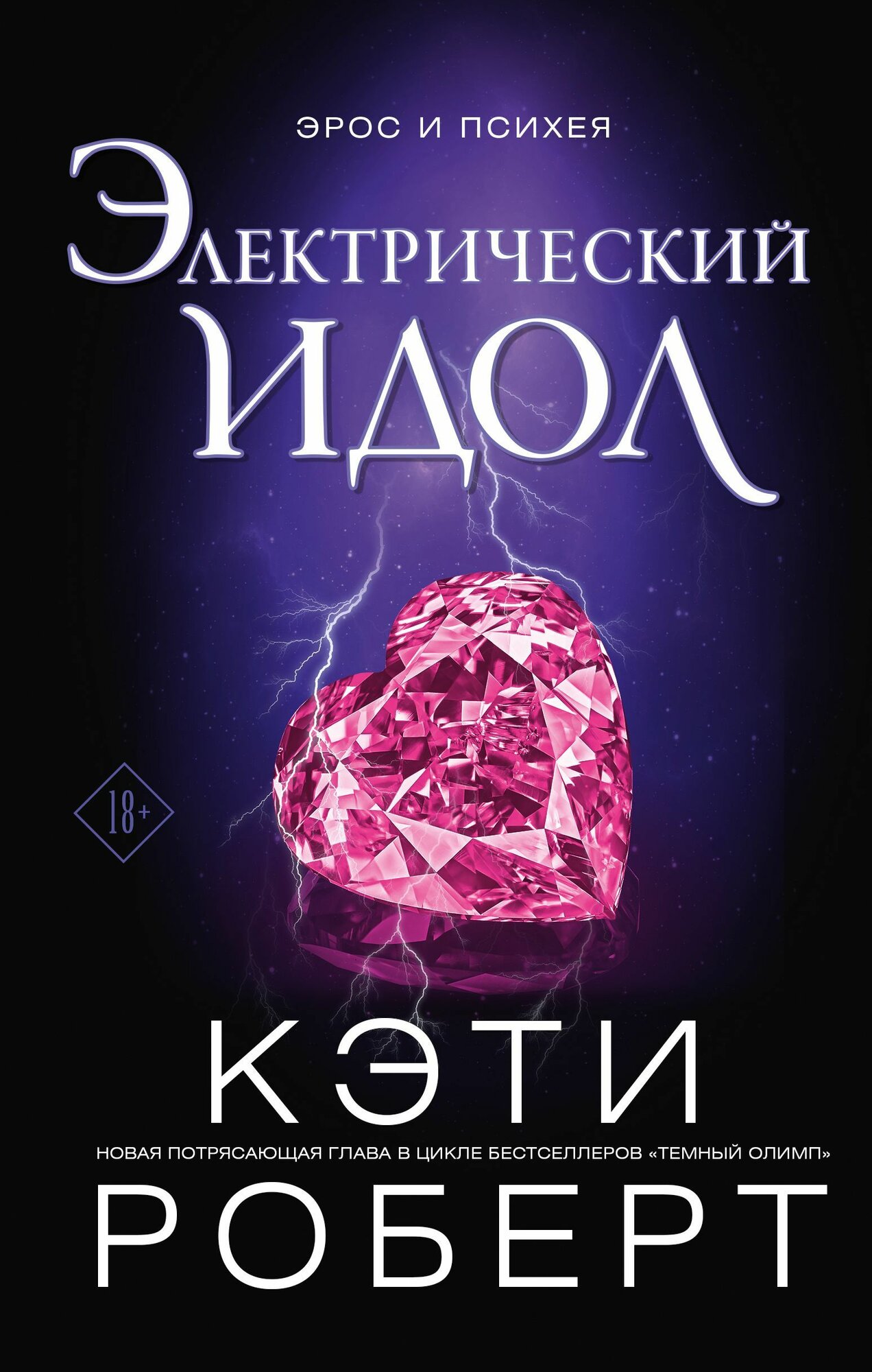 Книга "Электрический идол"