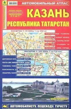 Казань. Республика Татарстан. Автомобильный атлас