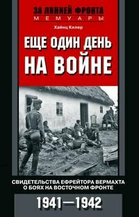 Книга "Еще один день на войне. Свидетельства ефрейтора вермахта о боях на Восточном фронте. 1941 — 1942"