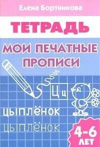 Тетрадь. Мои печатные прописи. 4-6 лет. / Бортникова.
