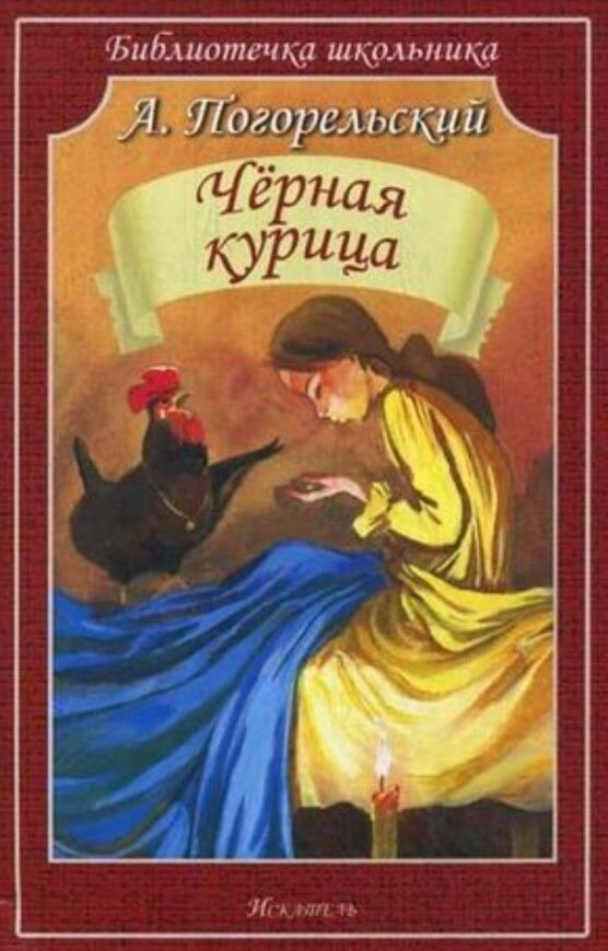 Чёрная курица или Подземные жители