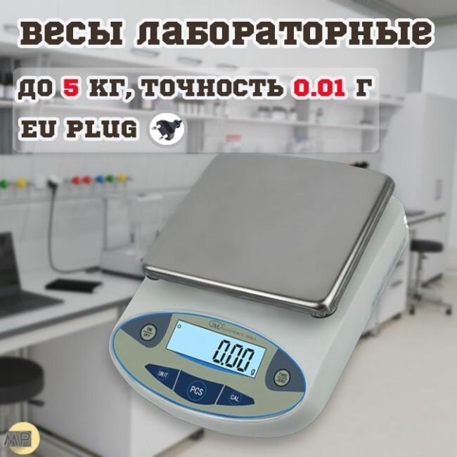 Бестселлер лабораторные весы, точность 0.01 г, до 5 кг