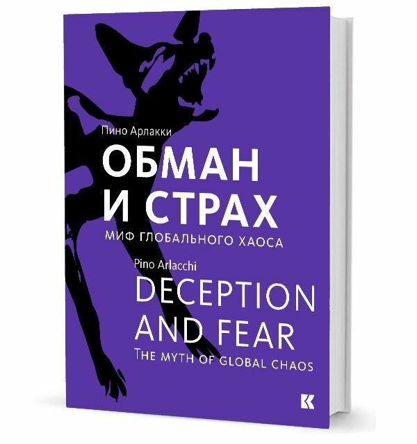 Обман и страх. Миф глобального хаоса