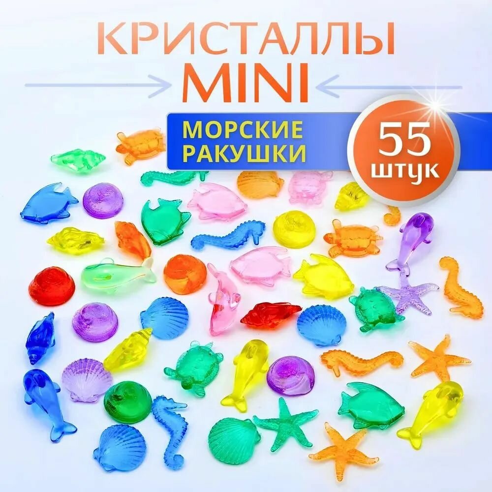 Камни для декора/55 шт/Набор игрушек морские животные / Акриловые кристаллы для игр и награды