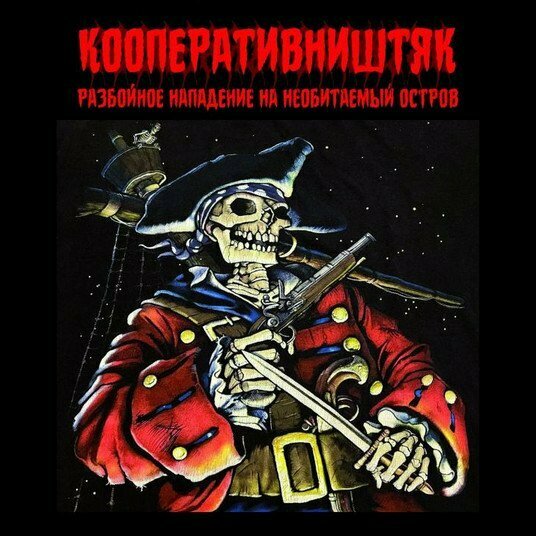 Компакт-диск Warner Кооператив Ништяк – Разбойное Нападение На Необитаемый Остров