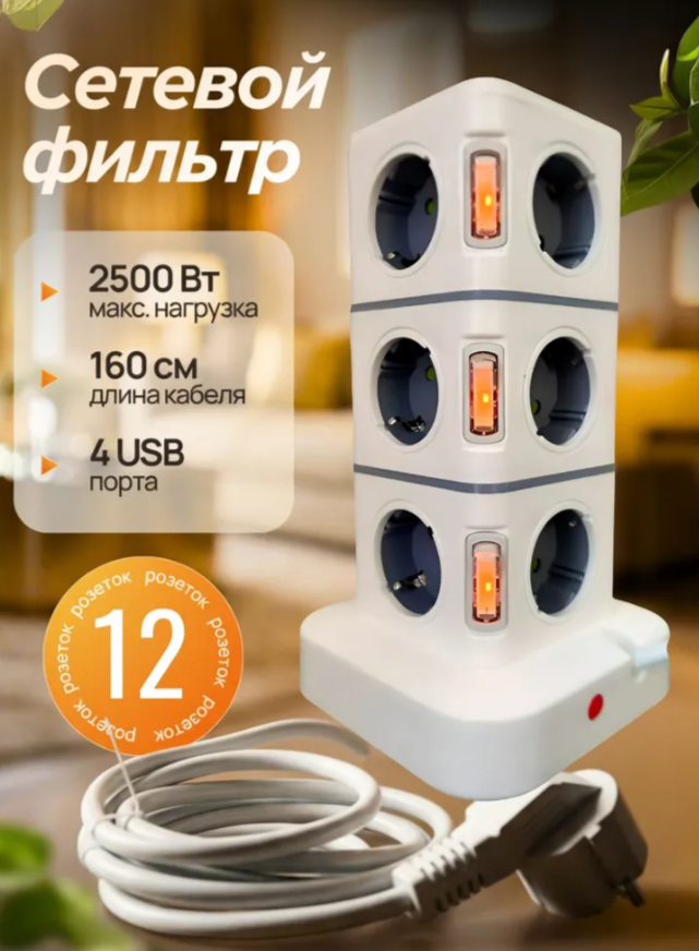 Сетевой фильтр башня на 12 розеток 4 usb