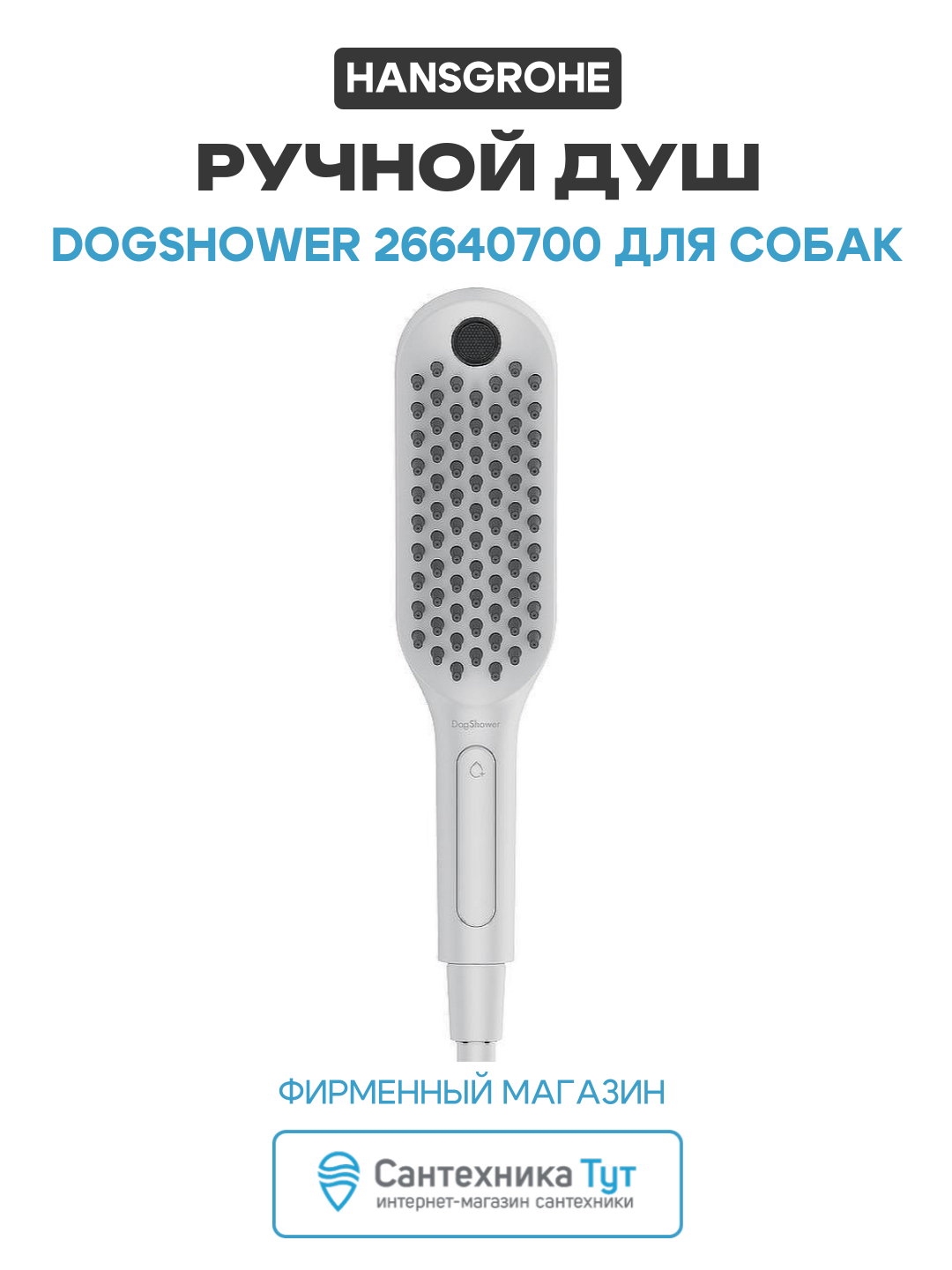 Ручной душ Hansgrohe DogShower 26640700 для собак Белый матовый пластик
