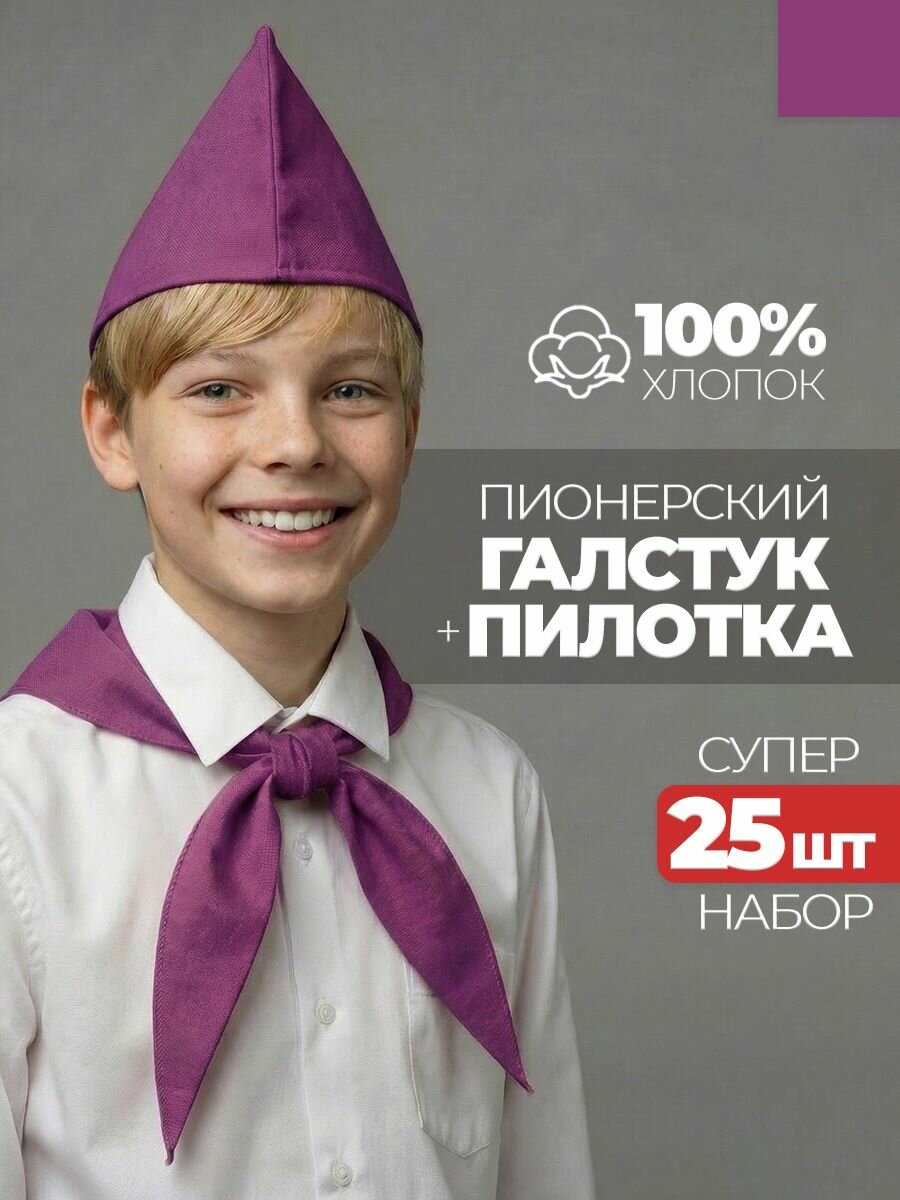 Пионерский галстук и пилотка 25 штук набор пионера