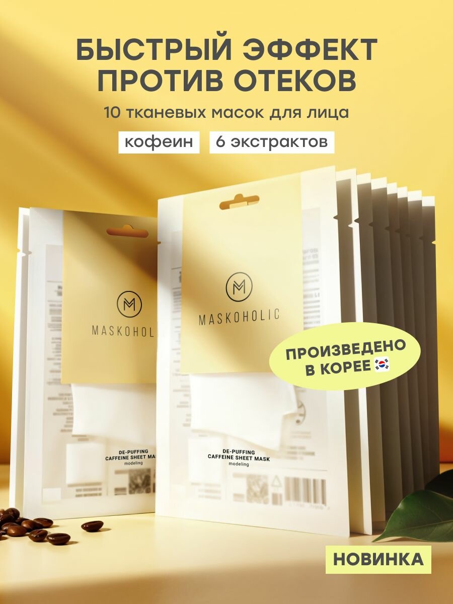 MASKOHOLIC / Маски для лица тканевые от отеков, набор 10 шт