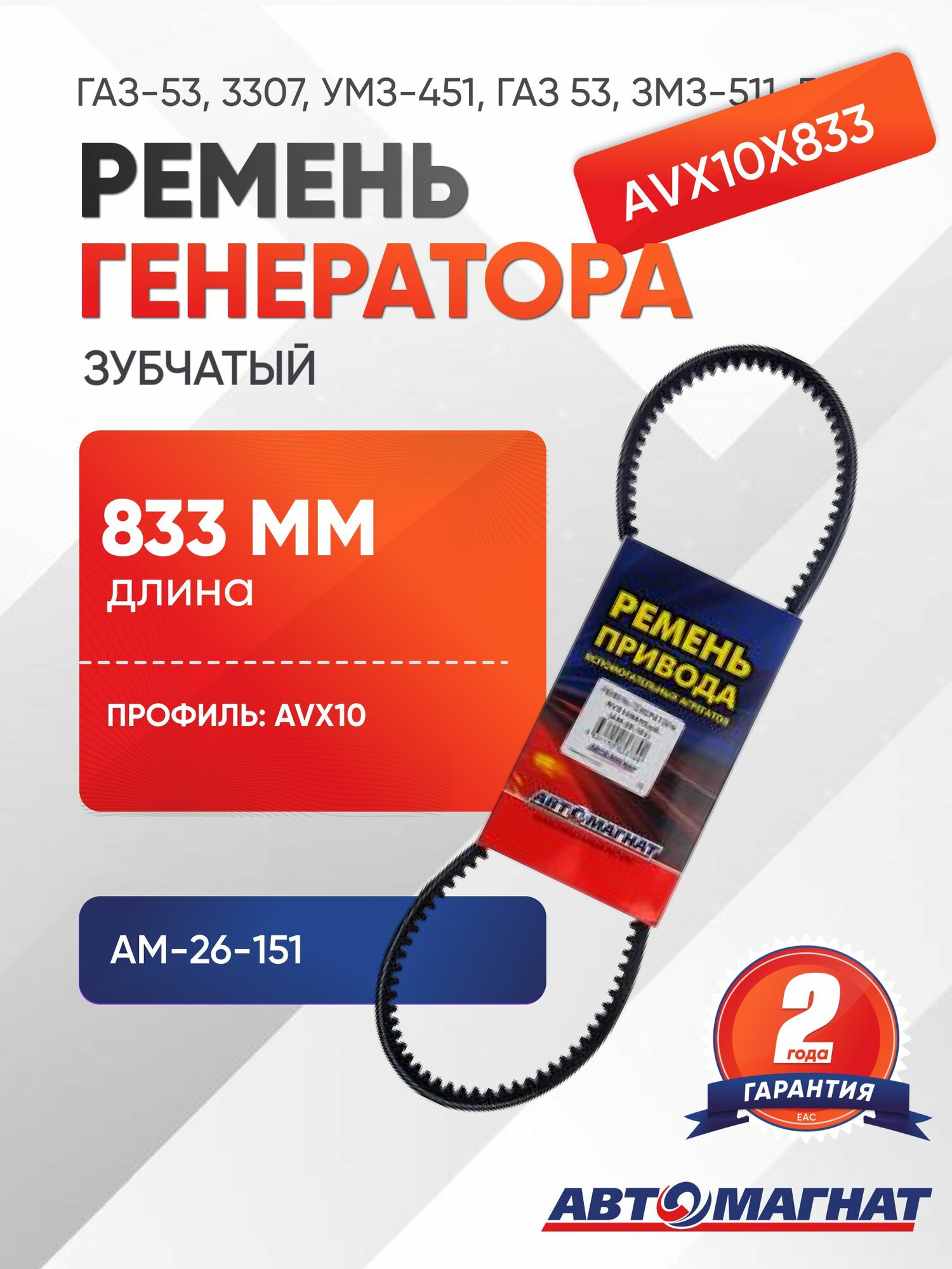 Ремень генератора ГАЗ-53, 3307, ЗМЗ-51, AVX 10x833 (АМ)