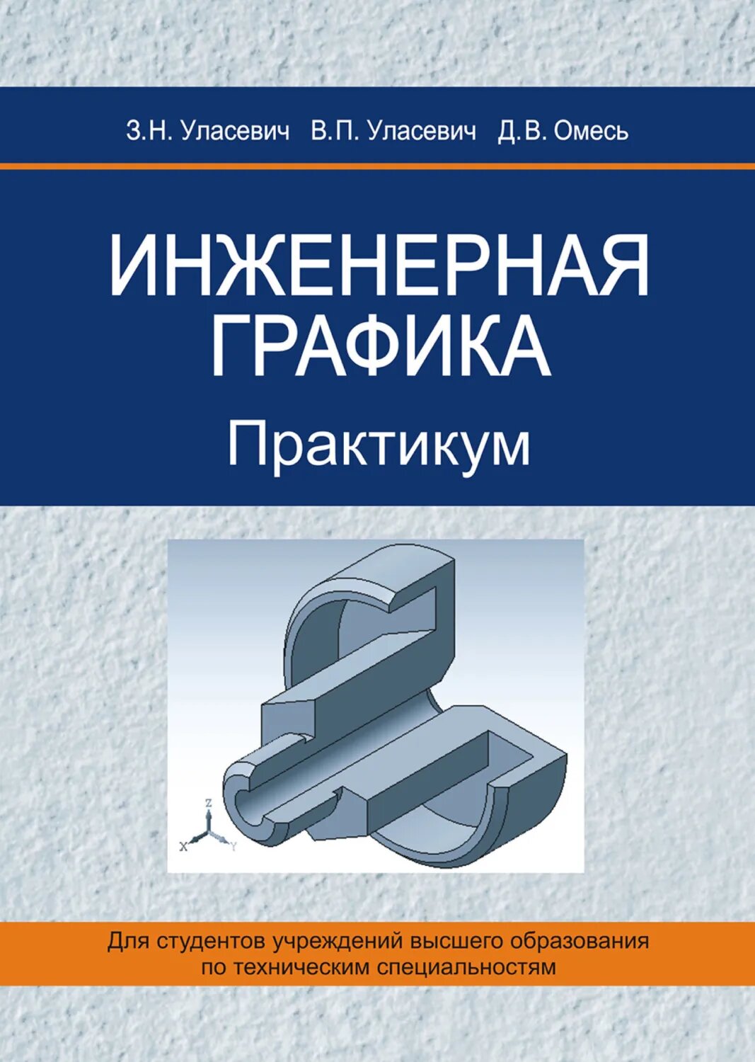 Инженерная графика. Практикум [Цифровая книга]
