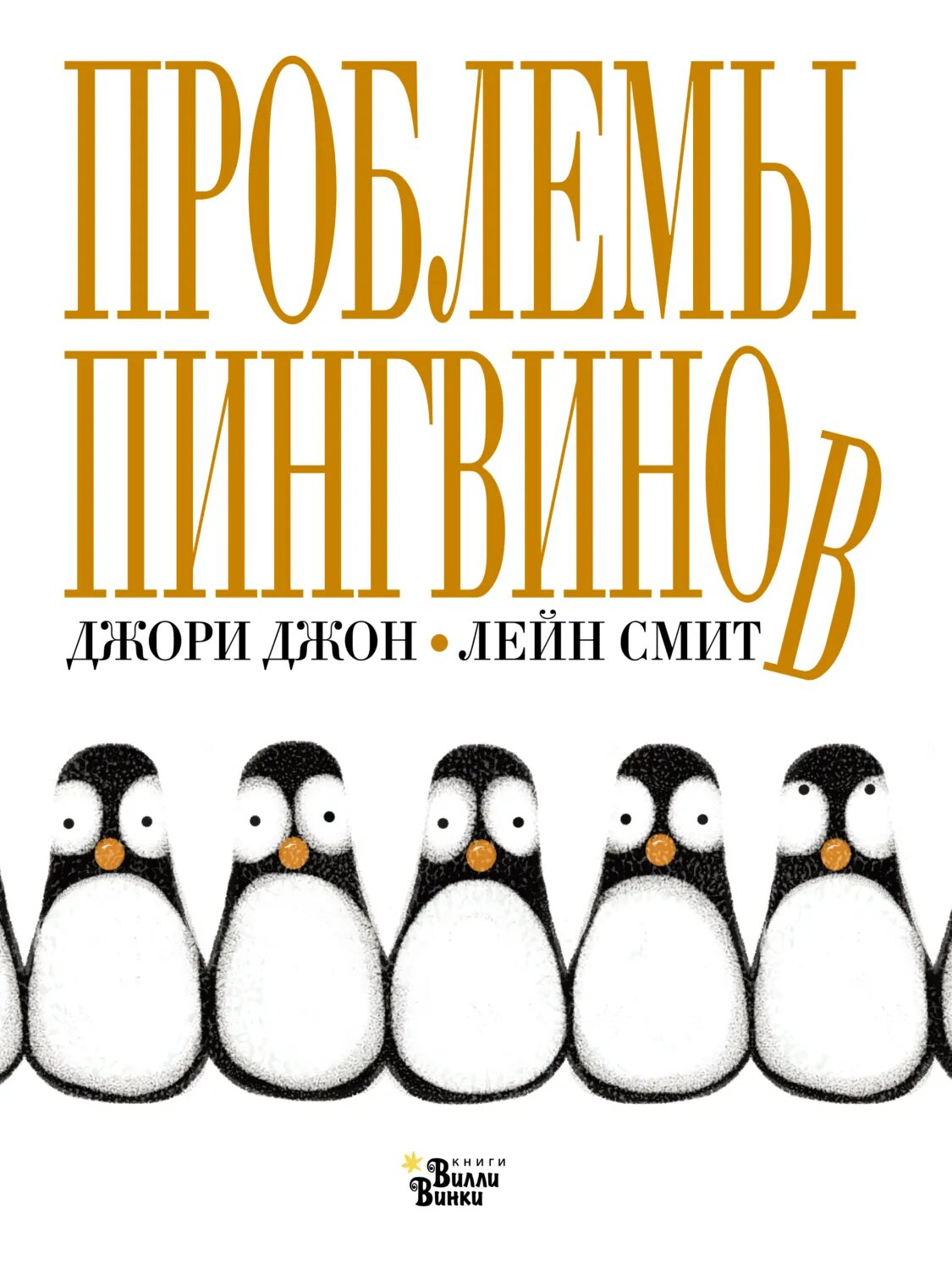 Проблемы пингвинов [Цифровая книга]