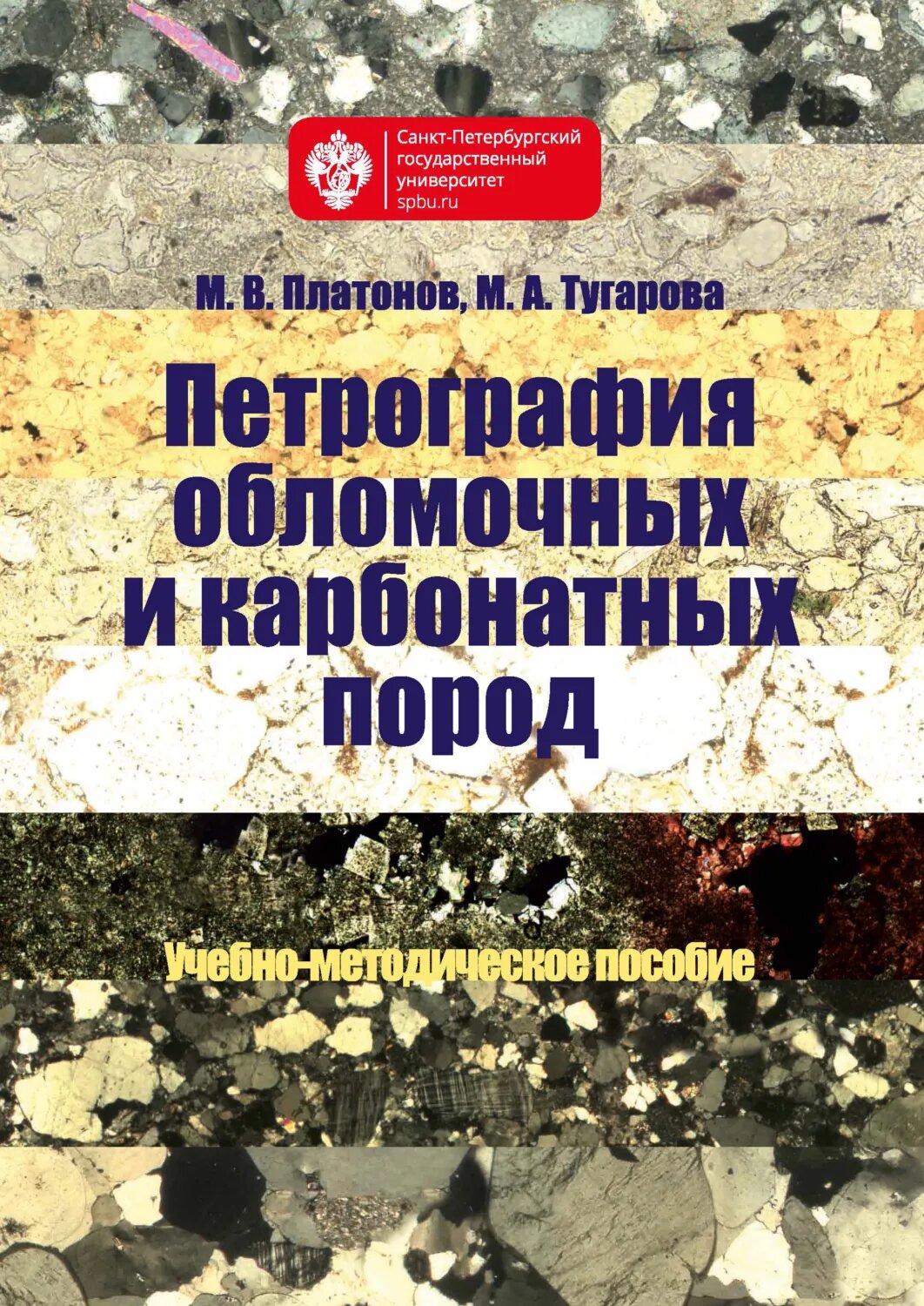 Петрография обломочных и карбонатных пород. Учебно-методическое пособие [Цифровая книга]