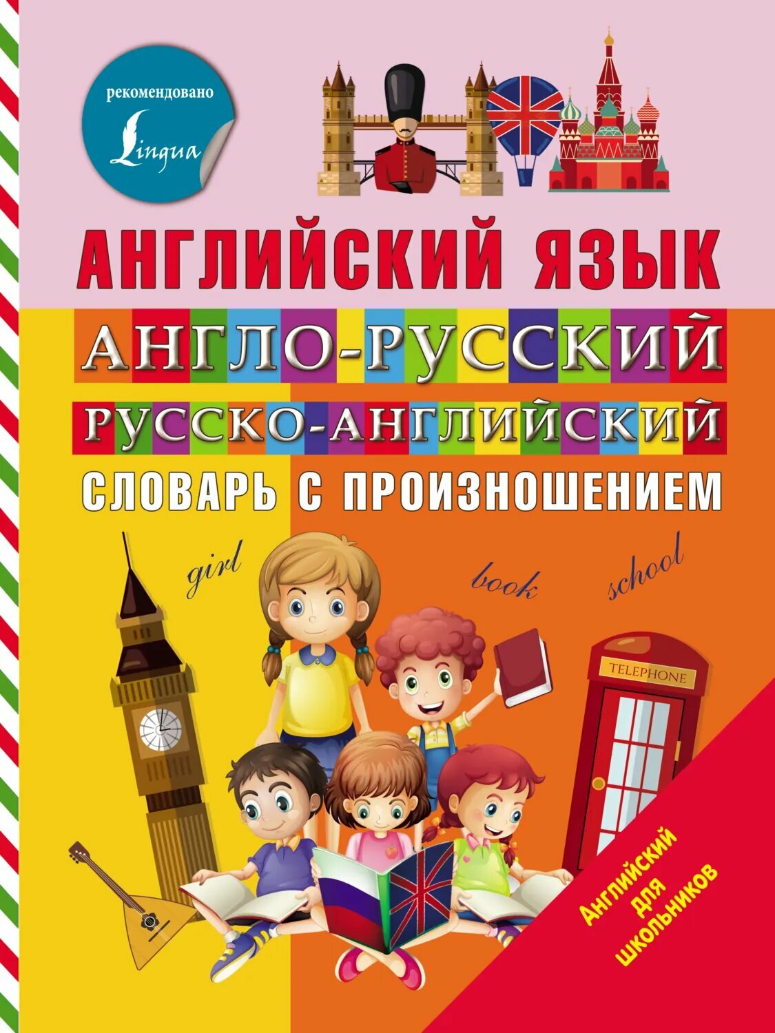 Английский язык. Англо-русский русско-английский словарь с произношением [Цифровая книга]