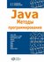 Java. Методы программирования [Цифровая книга]