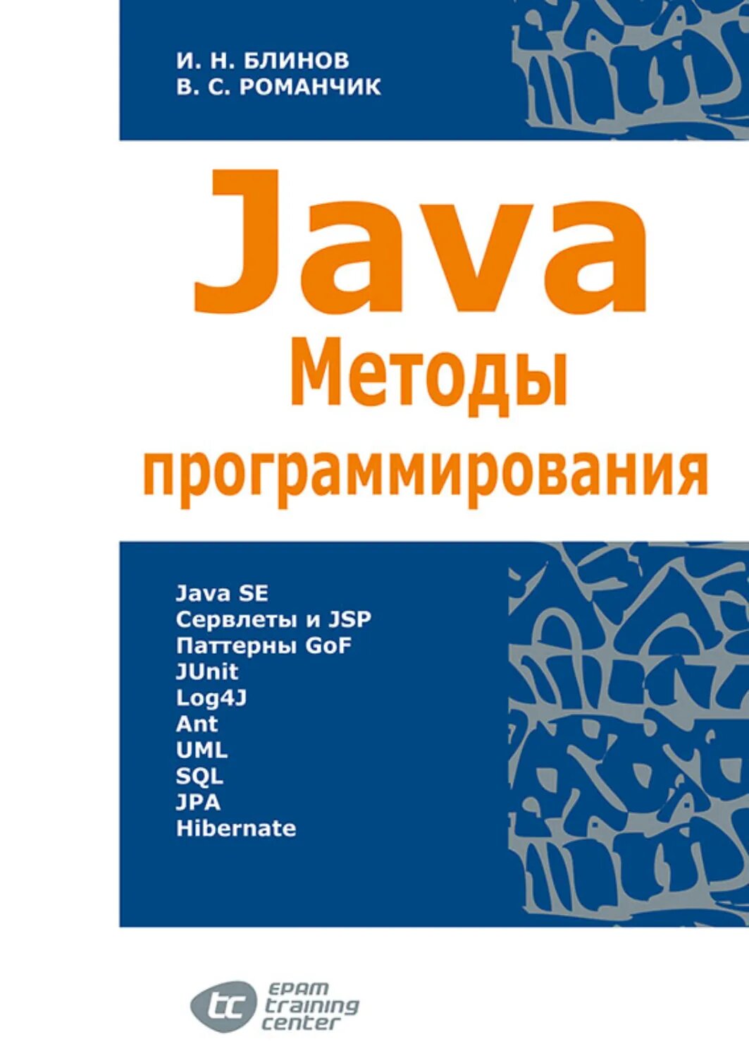 Java. Методы программирования [Цифровая книга]