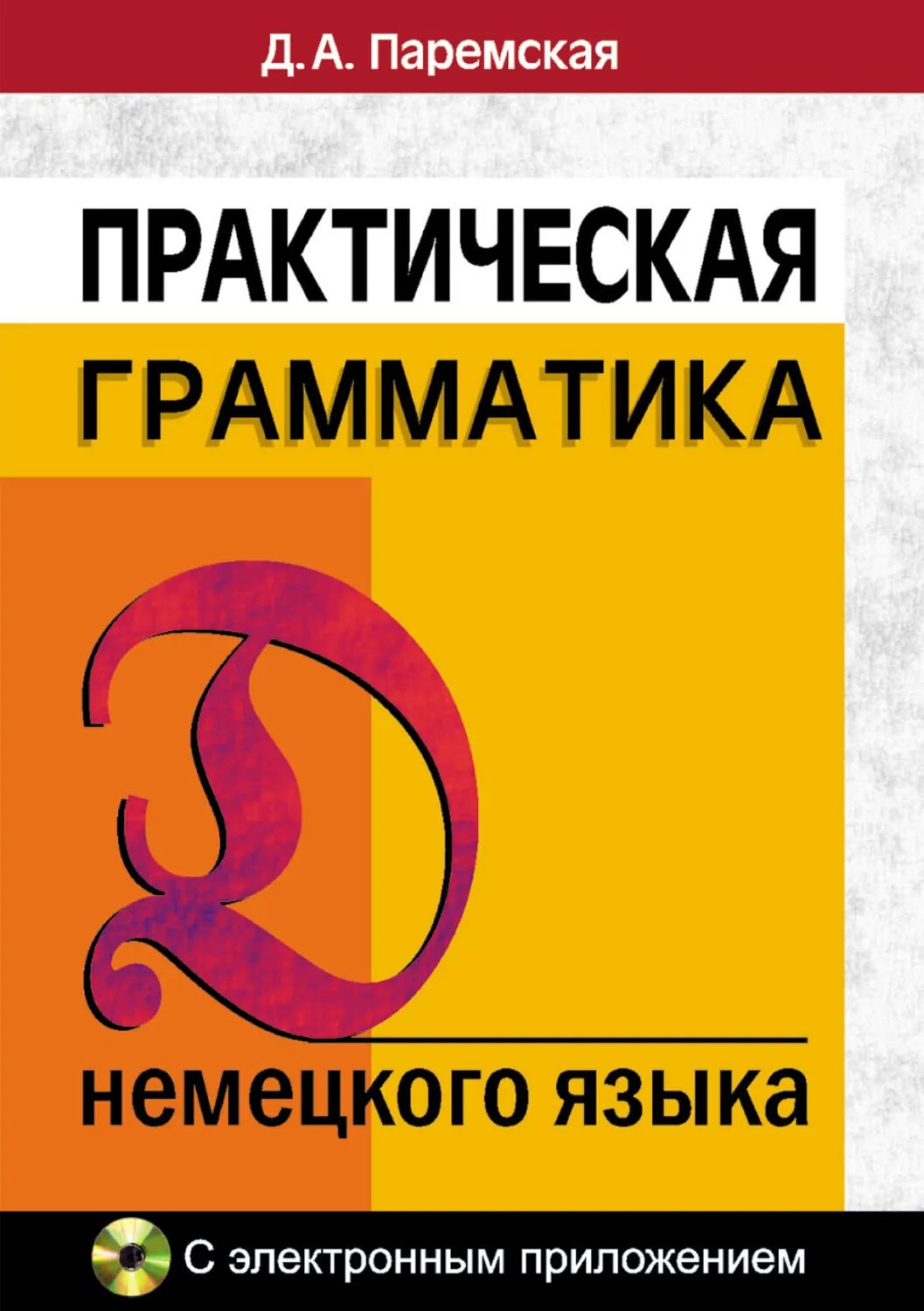 Практическая грамматика немецкого языка [Цифровая книга]