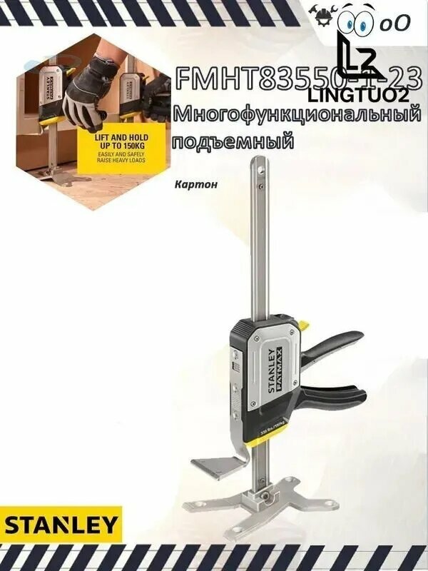 STANLEY FMHT83550-1-23 FATMAX TradeLift Многофункциональный подъемный (до 150 кг), выравнивающий (регулировка 2,5 мм), удерживающий (до 150 кг) и раздвигающий (до 220 мм) инструмент,-DKD-CJ0812
