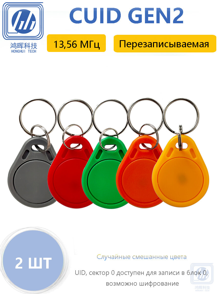 GEN2 CUID Android App MCT Modify UID Сменный тег Брелок NFC 1k S50 13,56 МГц Карта Блок 0 Записываемый HF 14443A, Разноцветные, 2 шт.