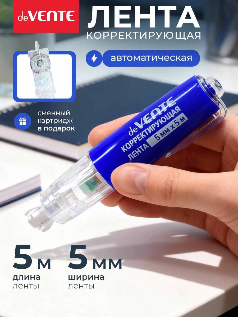 Корректор ленточный канцелярский, штрих замазка 5 м + сменный блок 5 м