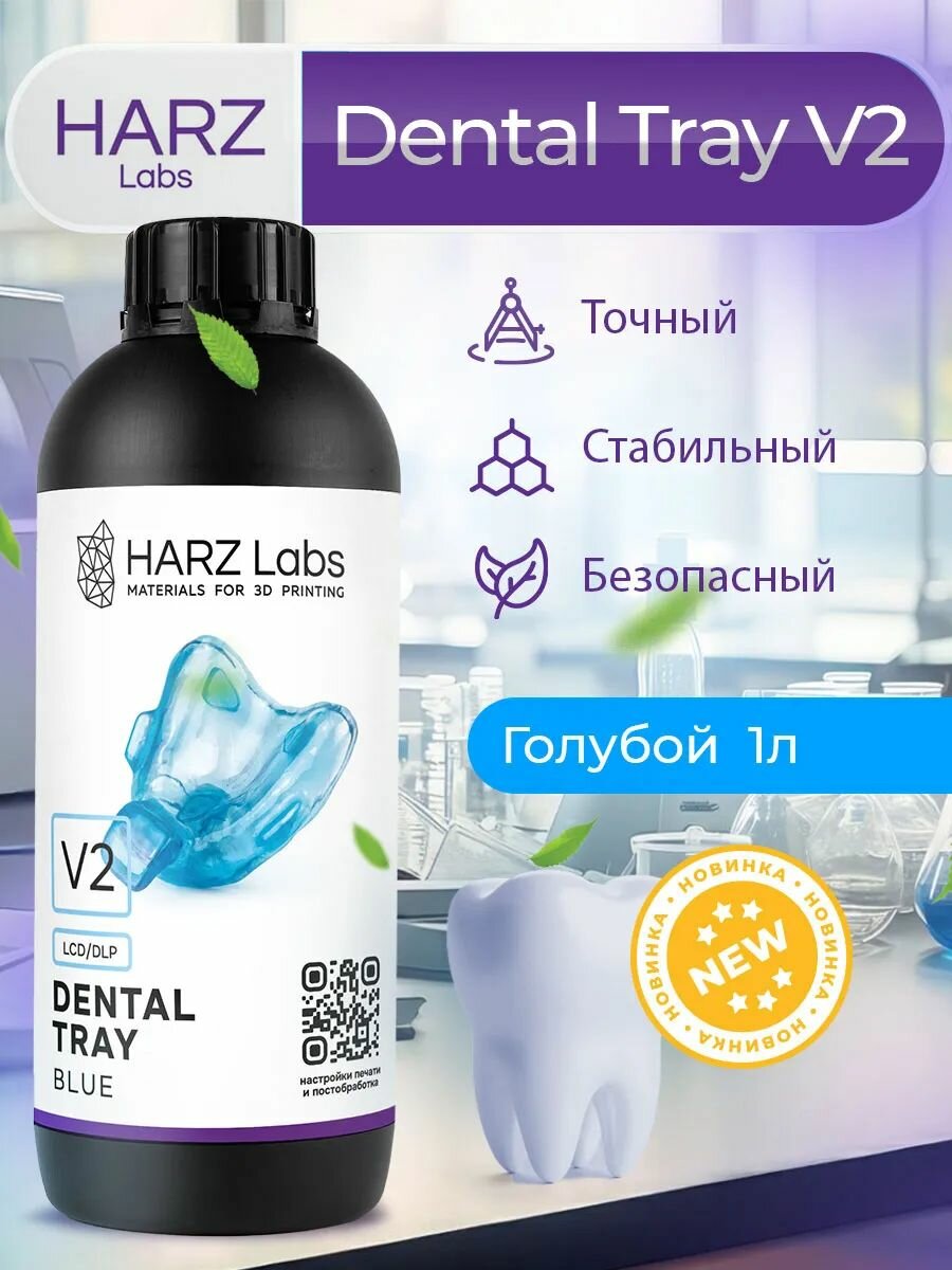 Фотополимерная смола HARZ Labs Dental Tray V2, Голубой, 1 л