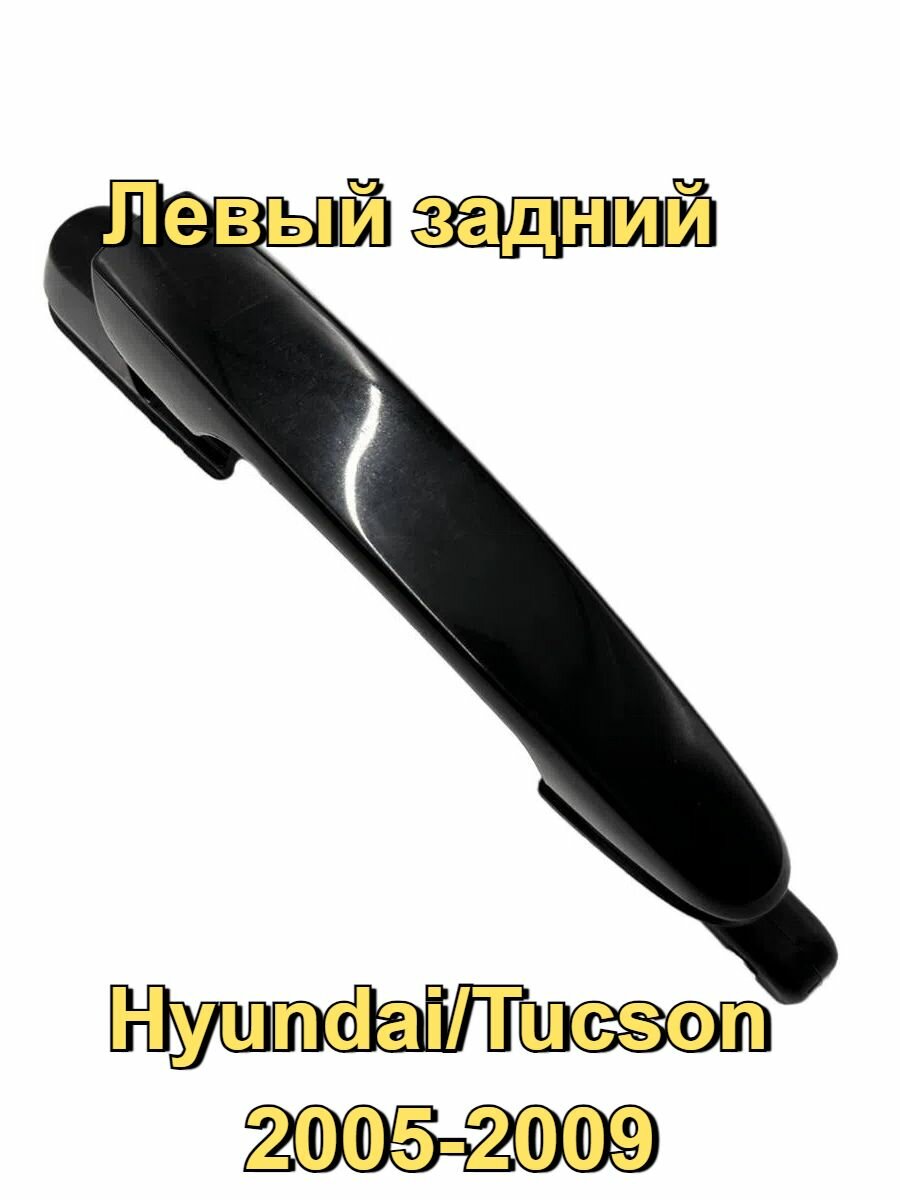 Ручка Наружная Автомобильная задняя правая черная для Hyundai Tucson 2005-2009 ABS пластик 83660-2E000