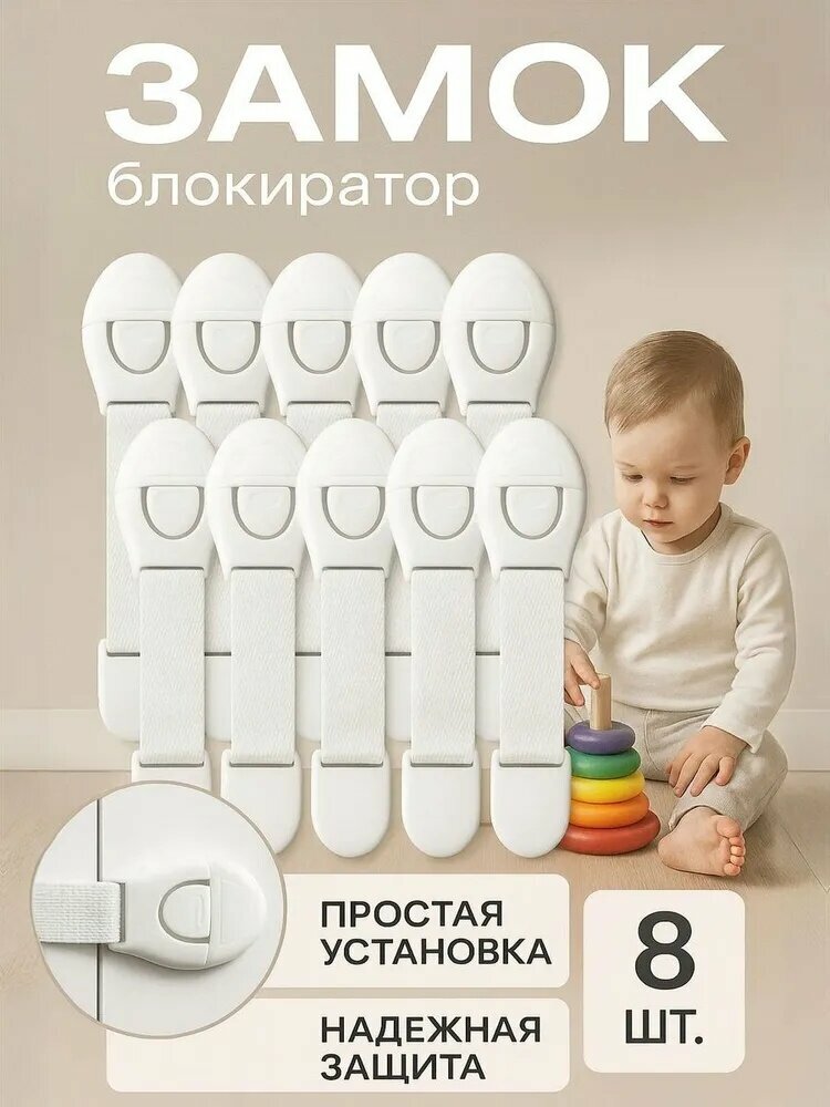 Блокиратор дверей и ящиков, для детской безопасности, белый, 8 шт.