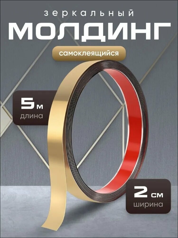 Молдинг декоративный самоклеящийся на стену 5 м 20 мм золото