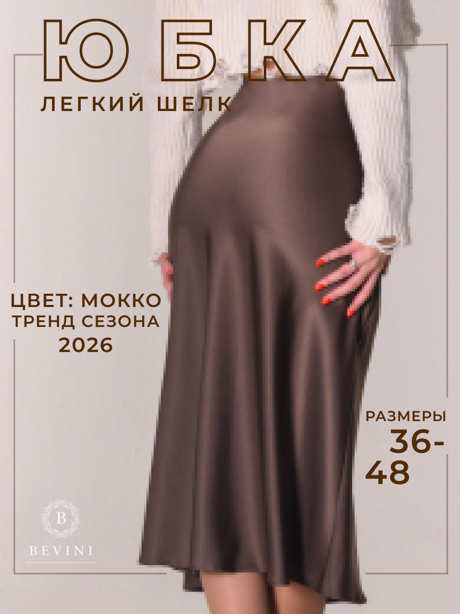 Юбка Зима-весна