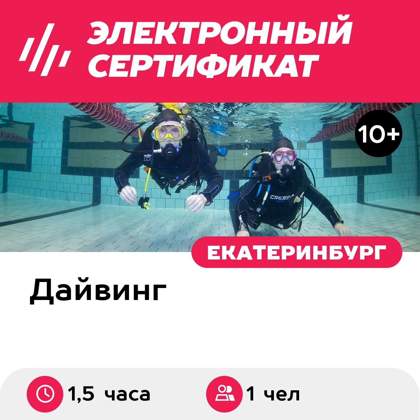 Подарочный сертификат Индивидуальное погружение с аквалангом в бассейне+видео, 1 чел. (1,5 ч.)