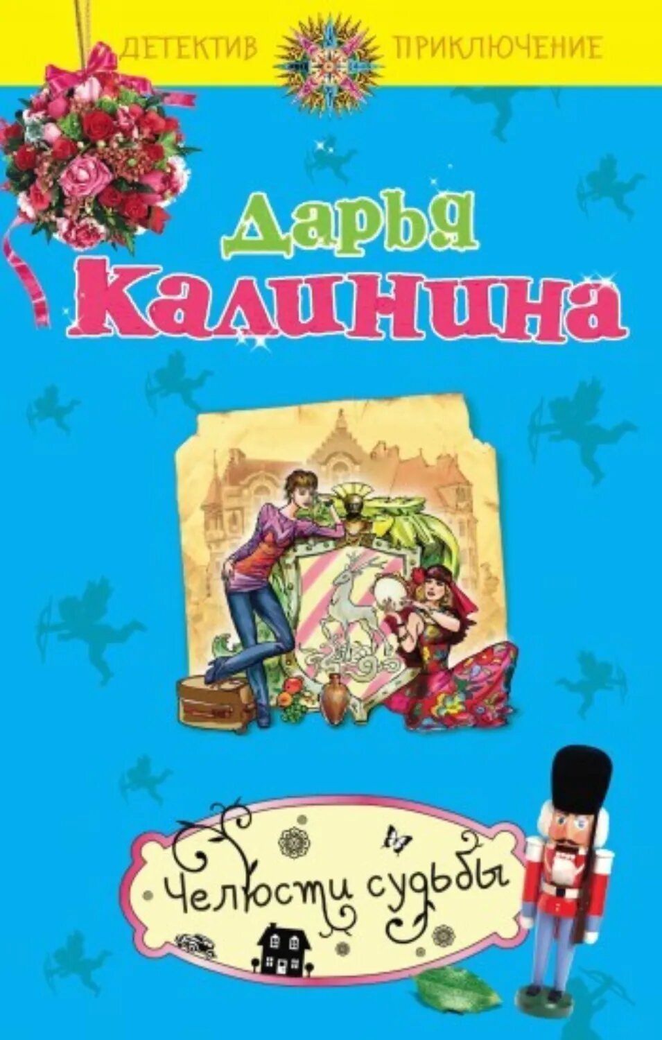 Челюсти судьбы [Цифровая книга]