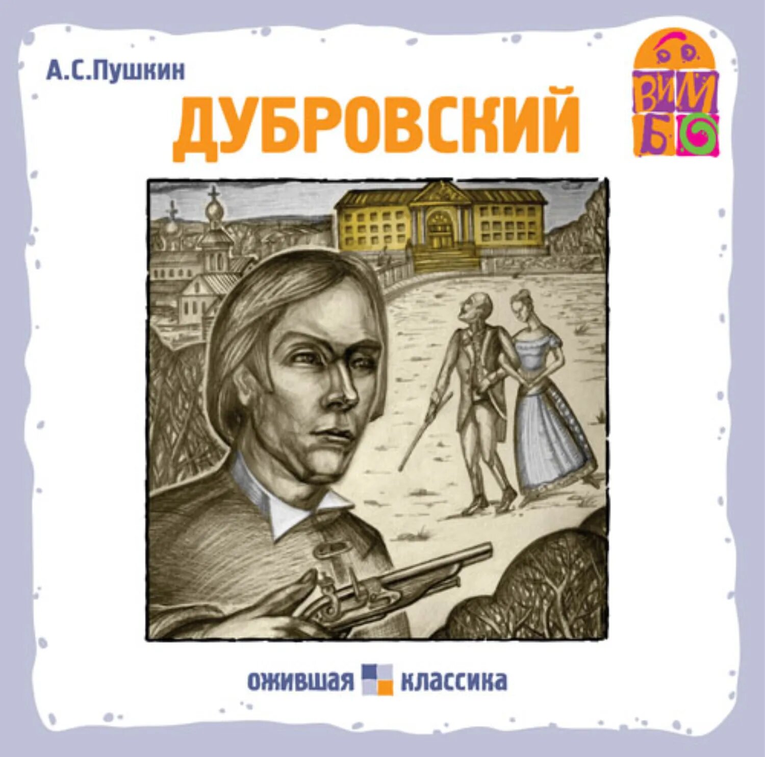 Дубровский [Аудиокнига]