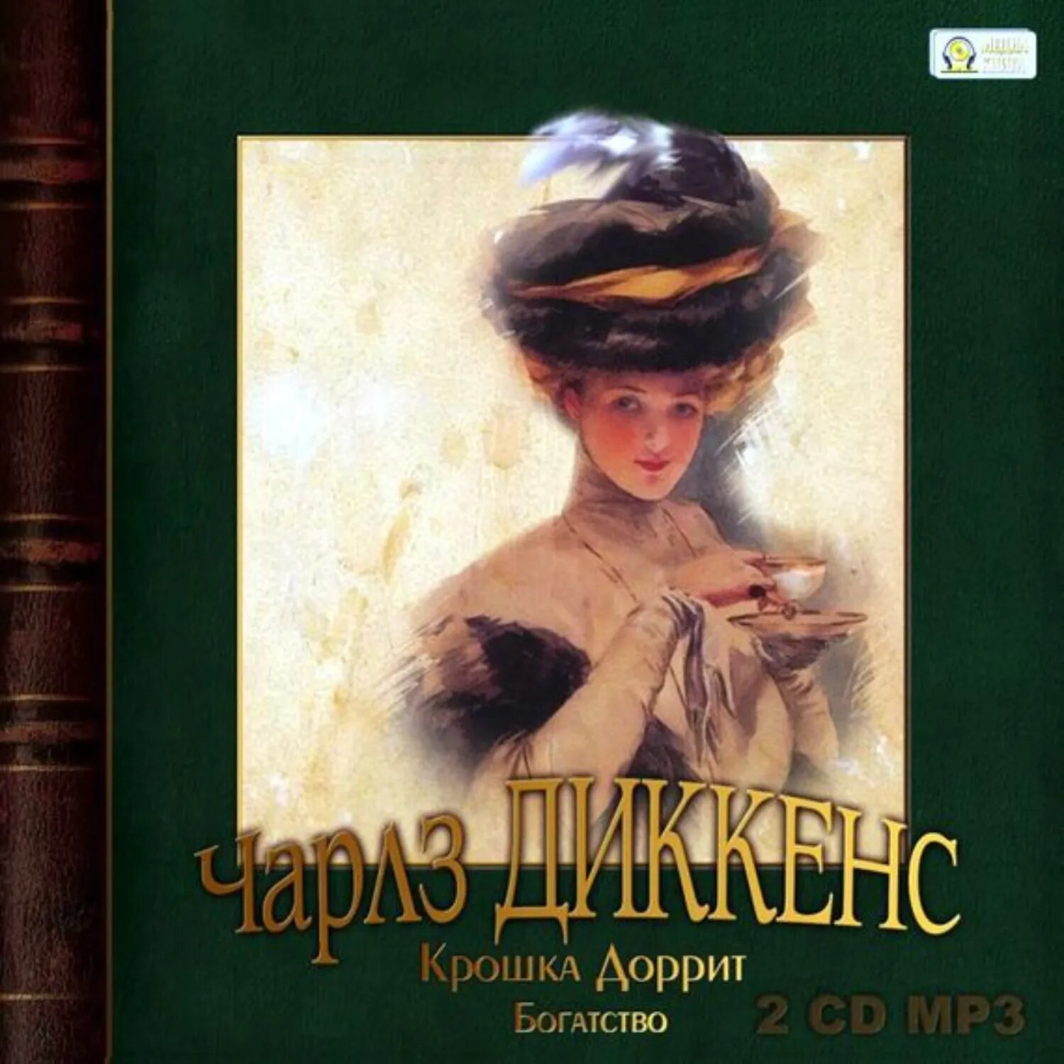 Крошка Доррит. Богатство [Аудиокнига]