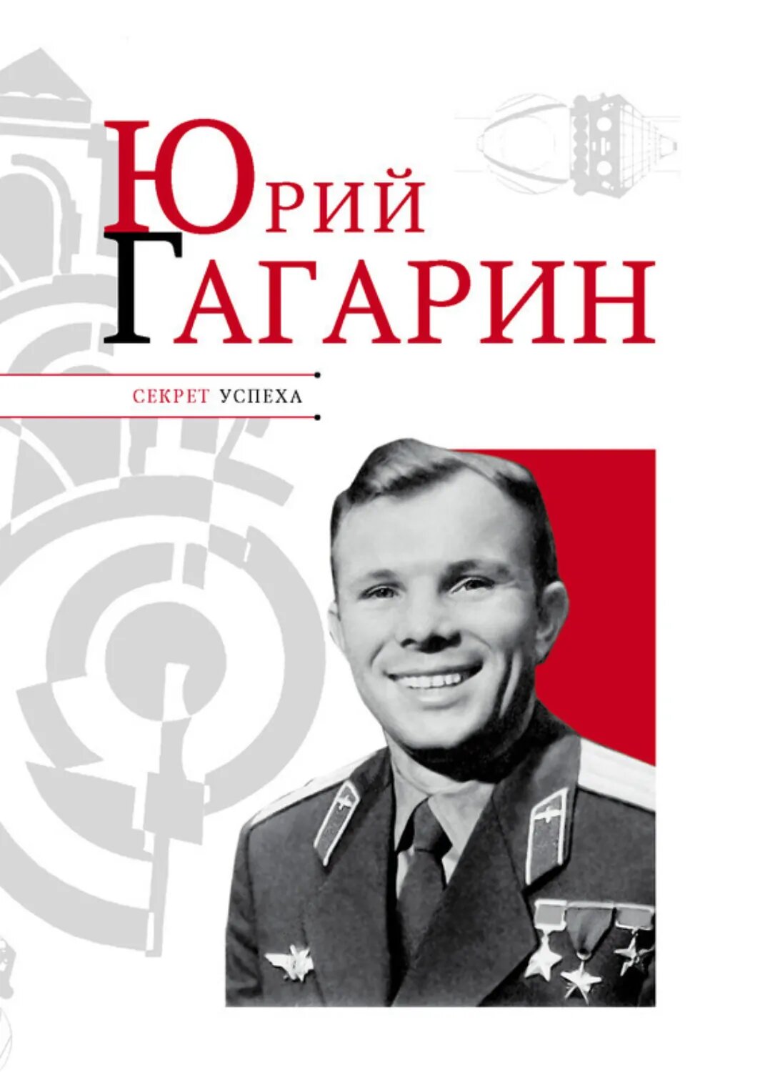 Юрий Гагарин [Цифровая книга]