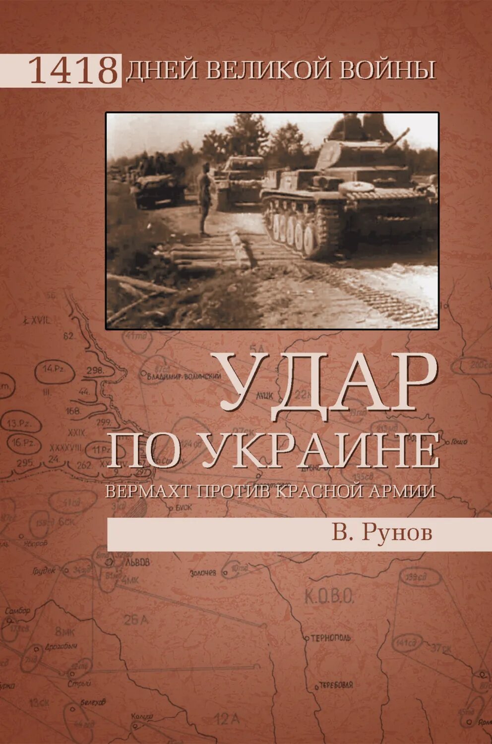 Удар по Украине. Вермахт против Красной Армии [Цифровая книга]