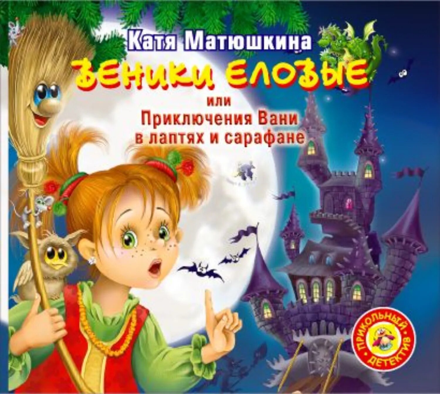 Веники еловые, или Приключения Вани в лаптях и сарафане [Аудиокнига]
