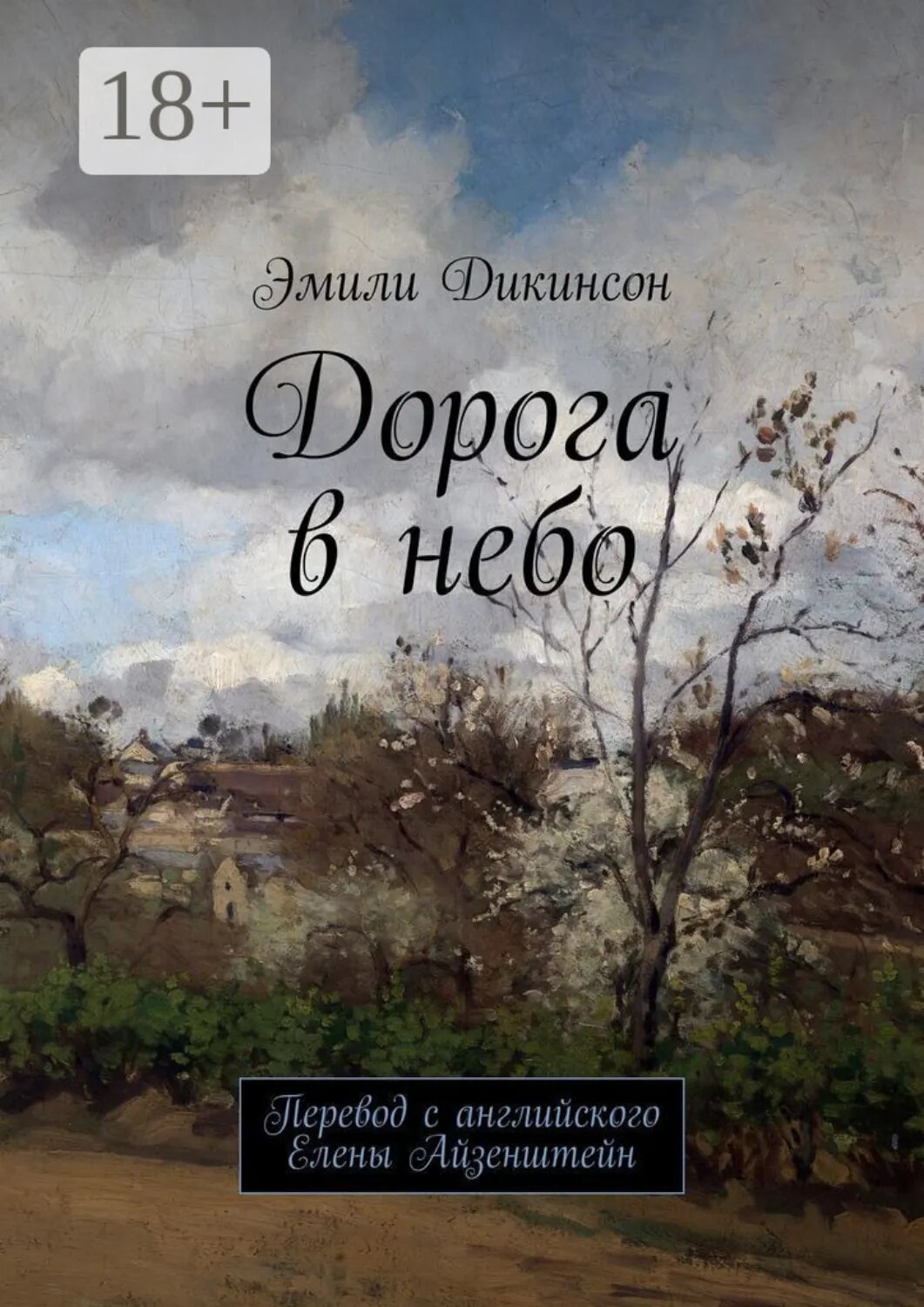 Дорога в небо. Перевод с английского Елены Айзенштейн [Цифровая книга]